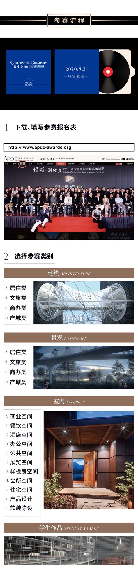 欢迎参加2020APDC亚太设计精英邀请赛 亚太室内设计精英邀请赛 亚太室内设计大赛