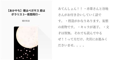 3 【あかやち】僕はペガサス 君はポラリス 3－夜間飛行－ 【あかやち】僕はペガサス 君はポラリス Pixiv