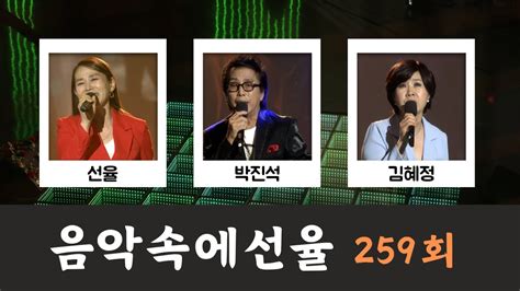 Sy Tv 음악속에선율 259회 선율박진석 김혜정 Full Version Youtube