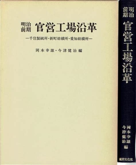 明治前期官営工場沿革岡本幸雄 今津健治編 玄華堂 古本、中古本、古書籍の通販は「日本の古本屋」