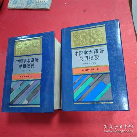 中国学术译著总目提要 自然科学卷上下陈久仁孔夫子旧书网