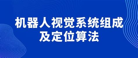机器人视觉系统组成及定位算法 知乎