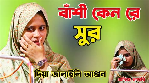 ও বাঁশী কেনো রে সুর দিয়া জ্বালালি আগুন।খাদিজা ভান্ডারি।o Bashi Keno Re