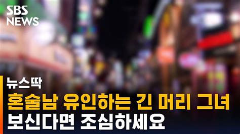 혼술남 유인한 긴 생머리 그녀보신다면 조심하세요 Sbs 뉴스딱 Youtube