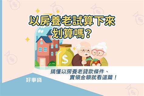 以房養老試算划算嗎？以房養老條件限制、缺點有哪些？ 房產 鉅亨號 Anue鉅亨