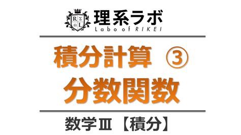 数学Ⅲ積分計算の型網羅part3 分数関数 理系ラボ