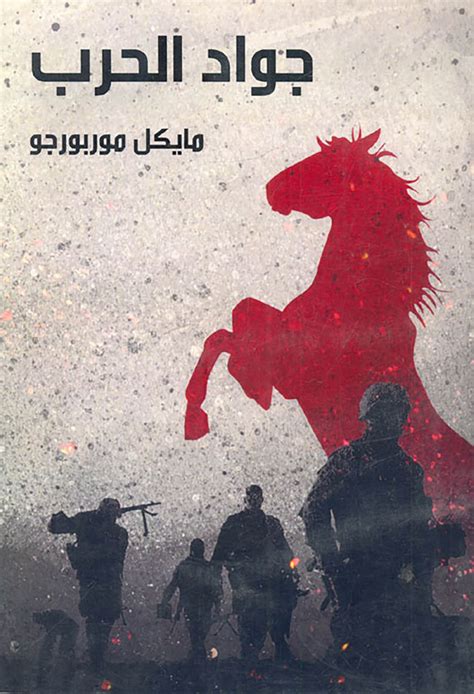 جواد الحرب أسفار