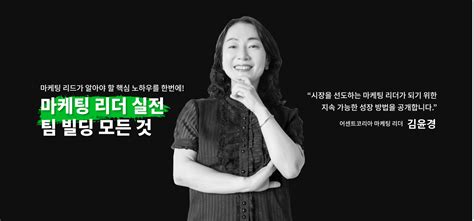 이유 있는 성장을 이끄는 마케팅 리더 실전 1기