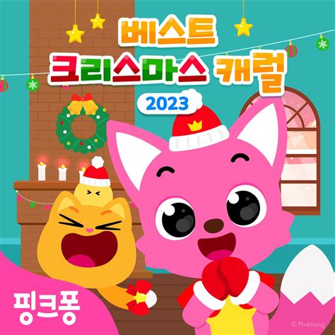 ‎핑크퐁 베스트 크리스마스 캐럴 2023 Ep 핑크퐁의 앨범 Apple Music