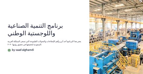 برنامج التنمية الصناعية واللوجستية الوطني