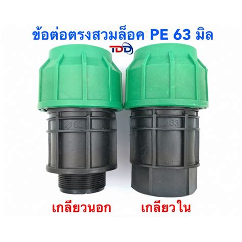 ข้อต่อตรงสวมล็อค Pe 63 มม X2 เกลียวนอก เกลียวใน Shopee Thailand