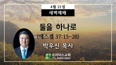 2020년4월21일 화요새벽예배 설교 박우신 목사 Youtube