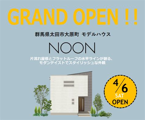 群馬県太田市にモデルハウスグランドオープン！ エースホーム太田店