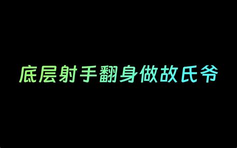 一夜之间从故氏弟翻身成故氏爷强者才不会被嘲笑 哔哩哔哩