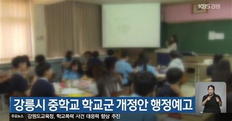 강릉시 중학교 학교군 개정안 행정예고