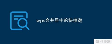 Wps 合并居中的快捷键 快捷派