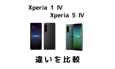 Xperia 1 Ⅳとxperia 5 Ⅳの違いを比較！買うならどっちがおすすめ？ Imagination