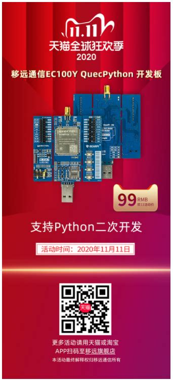 不再低调QuecPython横空出世 移远通信