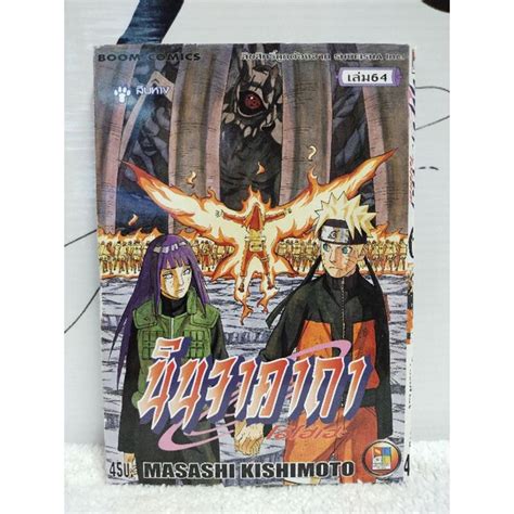 นินจาคาถา โอ้โฮเฮะนารูโตะ นินจาจอมคาถามาซาชิ คิชิโมโตะเล่ม 472229