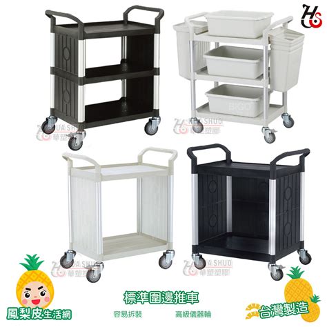 華塑 RA 808F RA 808D 標準圍邊推車 多功能推車 工具車 收納車 工作推車 置物車 蝦皮購物