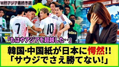 【w杯アジア最終予選】森保ジャパンがサウジ戦完封勝利に中韓メディアが脱帽！韓国紙「なんと恐ろしい‥」中国紙「あのサウジでさえ・・」 Youtube