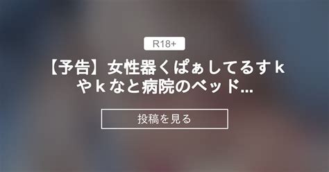 【予告】女性器くぱぁしてるすkやkなと病院のベッドでなかだしセックスでいっぱい膣内に射精しちゃうcg集 Dikk0fantia毎月差分
