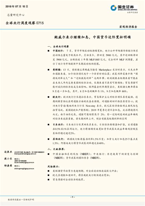 全球央行周度观察：鲍威尔表示继续加息，中国货币边际宽松明确