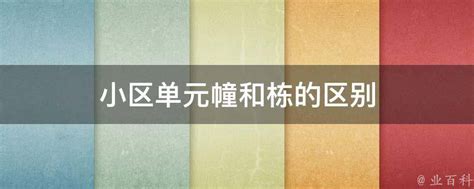 小区单元幢和栋的区别 业百科
