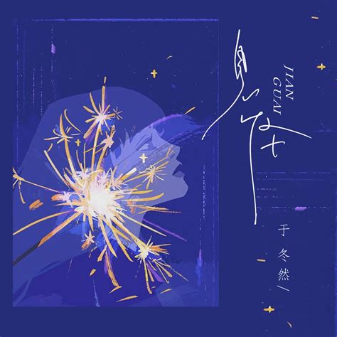 ‎apple Music 上于冬然的专辑《见怪 Djah版 Single》