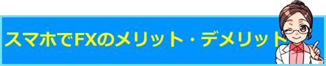 Fxはスマホでは勝てない？億トレーダーになるための最強手法やスマホでのやり方 はなまるfx