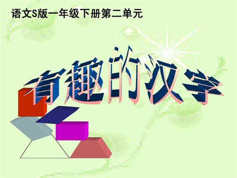S版语文小学一年级下册《有趣的汉字ppt课件》公开课教学课件word文档在线阅读与下载无忧文档