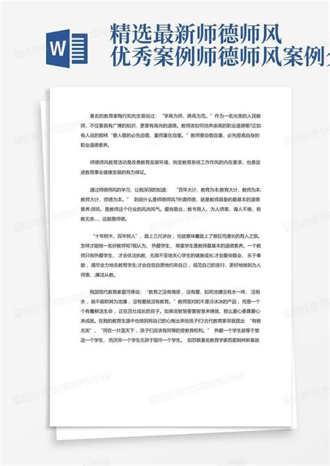 精选最新师德师风优秀案例师德师风案例分析word模板下载编号ljekazgy熊猫办公