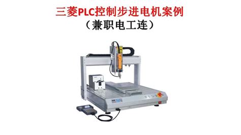 三菱plc控制步进电机案例（兼职电工连） 高清1080p在线观看平台腾讯视频