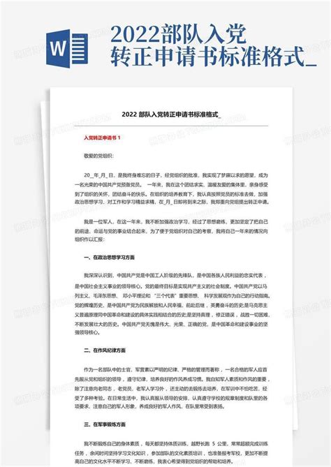 2022部队入党转正申请书标准格式word模板下载编号lvrkjdka熊猫办公