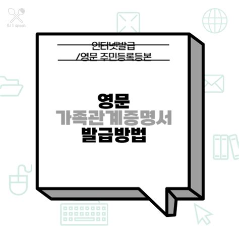 영문 가족관계증명서 발급방법 인터넷발급 영어 영문 주민등록등본 네이버 블로그