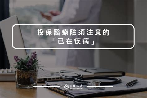臺銀人壽 【醫療險中的 已在疾病 是什麼？】 小琳最近想投保
