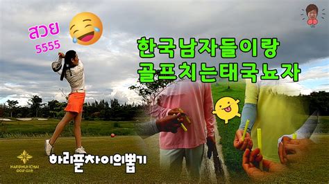 치앙마이 하리푼차이 골프장의 태국여자 뽑기내기 골프를 했었지요 Youtube