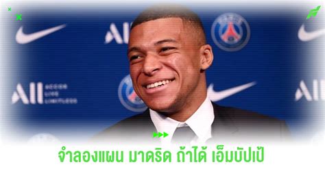 คาดการณ์ 11 ตัวจริง “เรอัล มาดริด” ถ้าได้ “เอ็มบัปเป้” ไปร่วมทีม ขอบสนาม