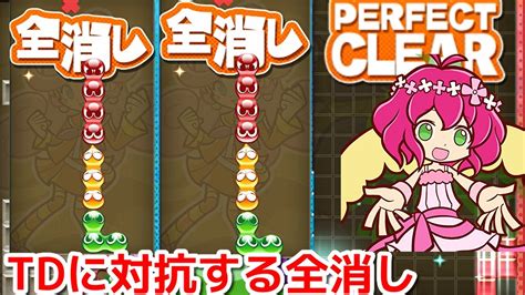 【実況】テトリス最強の積み相手に全消ししてみた ぷよぷよテトリス2 Puyo Puyo Tetris2 Part50 Youtube