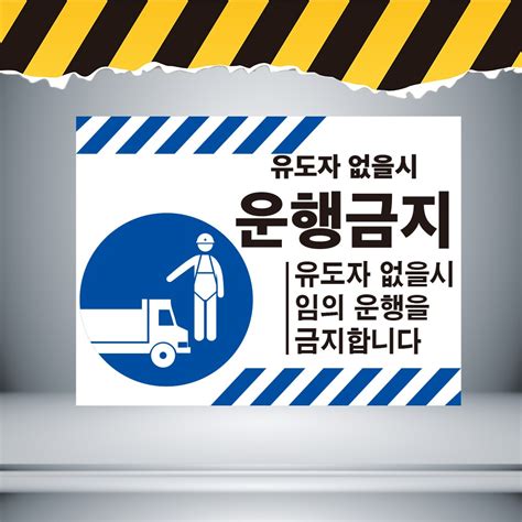 30x20cm유도자없을시 운행금지 파란샌테두리 주의경고 표지 스티커 산업안전 에덴티엠 주 보안스티커 산업안전라벨 Un라벨 롤라벨 전문