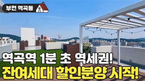 부천 신축 역곡역 초 역세권 아파트 잔여 세대 5~7천만원 할인 분양 빵빵한 가전 옵션 지급 매물번호 225