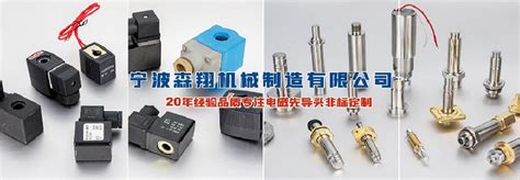 公司简介 电磁先导头非标定制 电磁阀阀芯厂家 宁波森翔机械制造有限公司