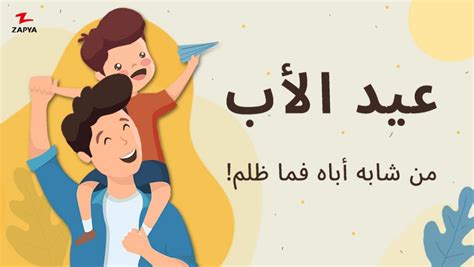 عيد الأب 2020 Zapya Blog