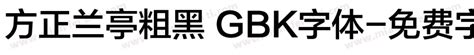 方正兰亭粗黑 GBK字体免费下载 在线字体预览转换 免费字体网
