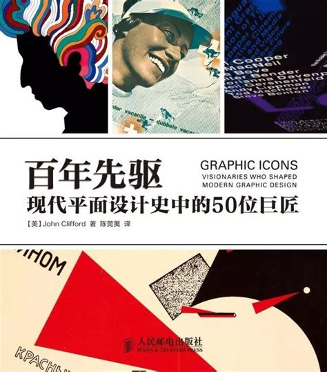 設計書單｜百年設計發展 回眸—百年先驅 現代平面設計史中的50位巨匠 每日頭條