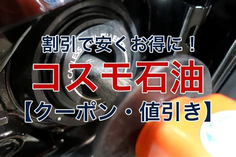 コスモ石油のガソリンスタンドをクーポンや割引で安くお得に利用する方法 ビリオンログ billion log
