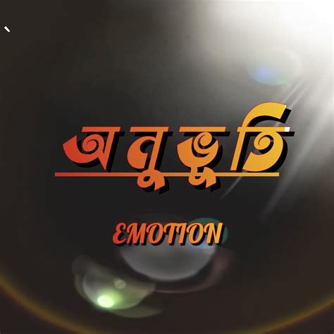 অ নু ভূ তি Emotion