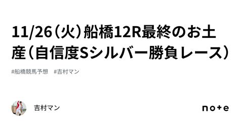 1126（火）船橋12r最終のお土産（自信度sシルバー勝負レース）｜吉村マン