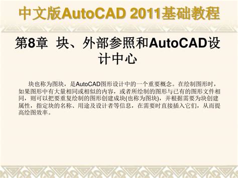 PPT 第 章 块外部参照和 AutoCAD 设计中心 PowerPoint Presentation ID