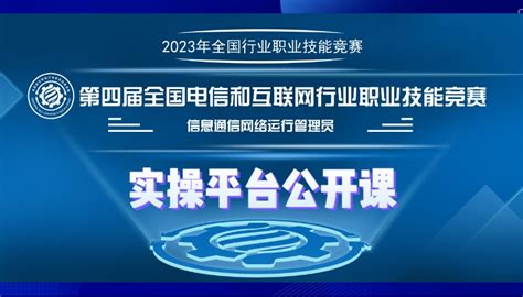 全国电信和互联网行业职业技能竞赛（5g网络运行管理员赛项） 首页2023